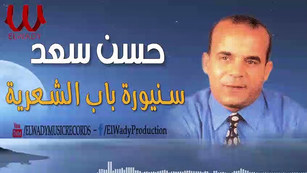 حسن سعد - سنيورة باب الشعريه / Hassan Saad - Sanioret Bab El She'reia ...