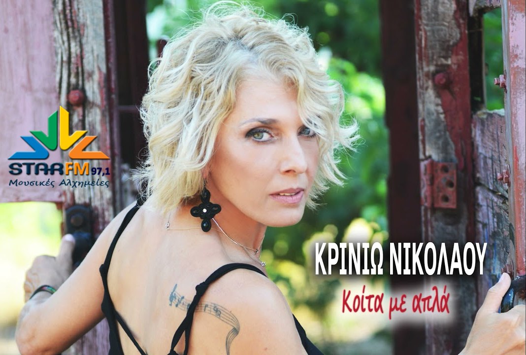 23-09-2021_ΚΡΙΝΙΩ ΝΙΚΟΛΑΟΥ_(ΣΥΝΕΝΤΕΥΞΗ ΣΤΗΝ ΕΚΠΟΜΠΗ ΜΟΥΣΙΚΕΣ ΑΛΧΗΜΕΙΕΣ ...