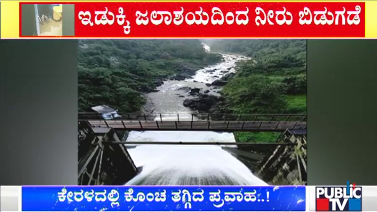 Kerala Flood ಕೇರಳದಲ್ಲಿ ಕೊಂಚ ತಗ್ಗಿದ ಪ್ರವಾಹ Water Released From Idukki