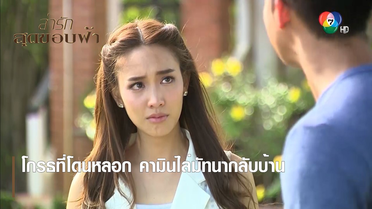 โกรธที่โดนหลอก คามินไล่มัทนากลับบ้าน | ตอกย้ำความสนุก ล่ารักสุดขอบฟ้า EP.19 | Ch7HD - วิดีโอ ...
