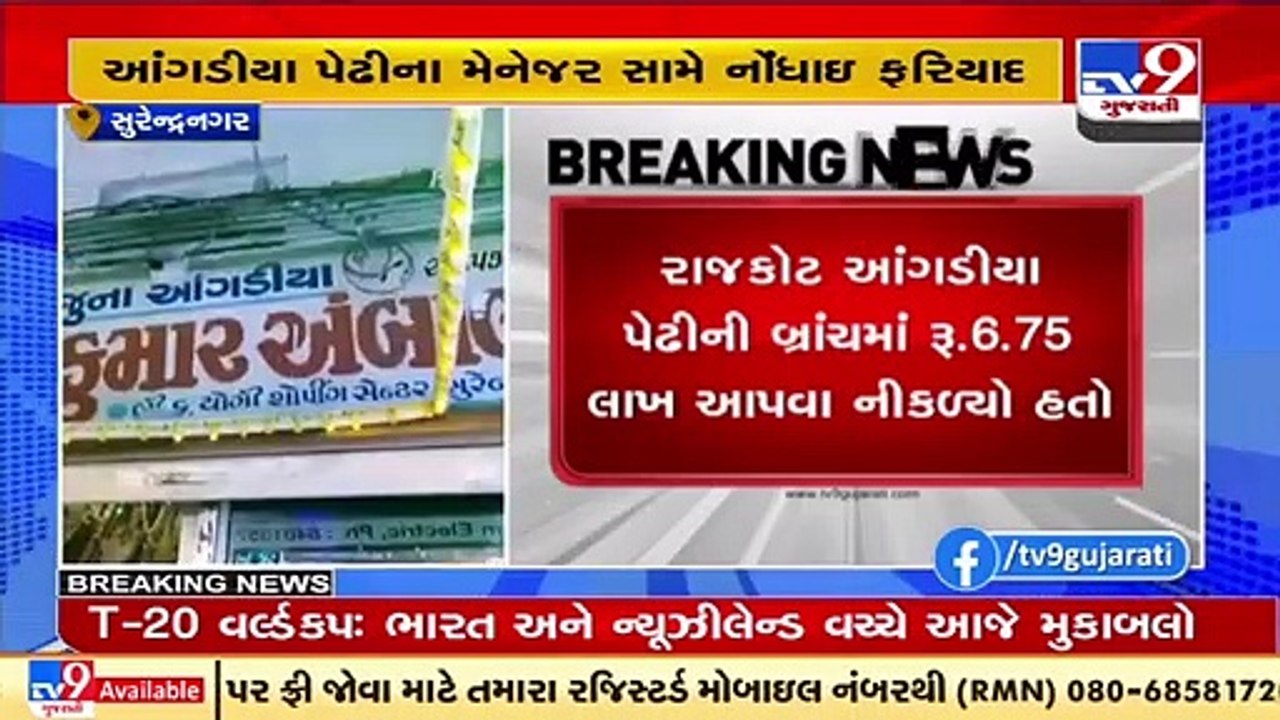 Surendranagar_ Angadia worker flees with Rs 6.75 lakh _ TV9News - video ...