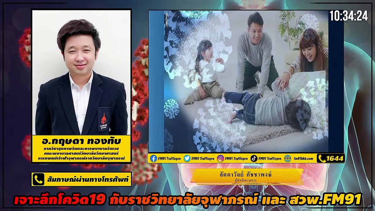 อยู่อย่างสบายใจภายใต้สถานการณ์กดดัน : เจาะลึกโควิด19กับราชวิทยาลัยจุฬาภรณ์และสวพ.FM91 : 26 พ.ค ...