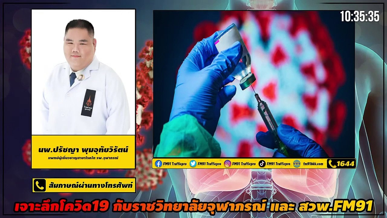 ป่วยไตทานยากดภูมิเตรียมรับวัคซีน : เจาะลึกโควิด19 กับราชวิทยาลัยจุฬาภรณ์และสวพ.FM91 : 30 มิ.ย. ...