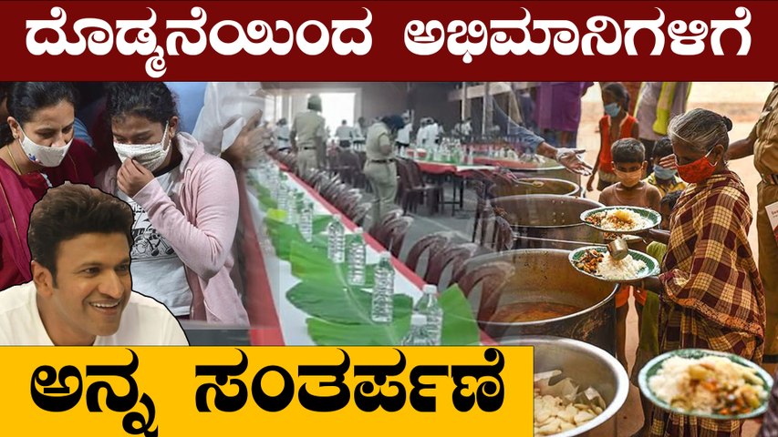 ಇದೆಂತಹ ವಿಪರ್ಯಾಸ: ಪುನೀತ್ ಮದುವೆ, ತಿಥಿ ಎರಡಕ್ಕೂ ಅದೇ ಕ್ಯಾಟರಿಂಗ್ ತಂಡ ...