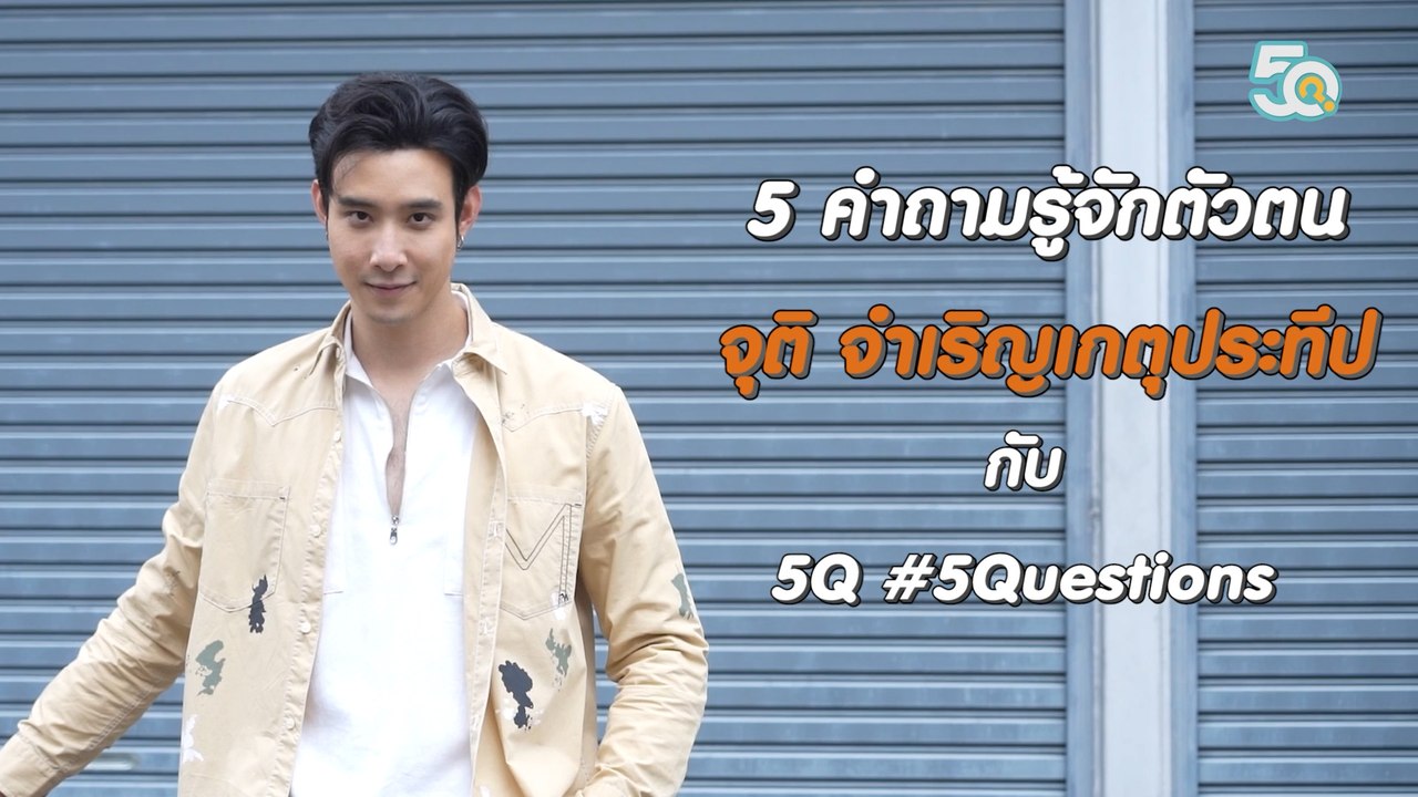 5Q-5Questions | 5 คำถามรู้จักตัวตน เมฆ จุติ - วิดีโอ Dailymotion