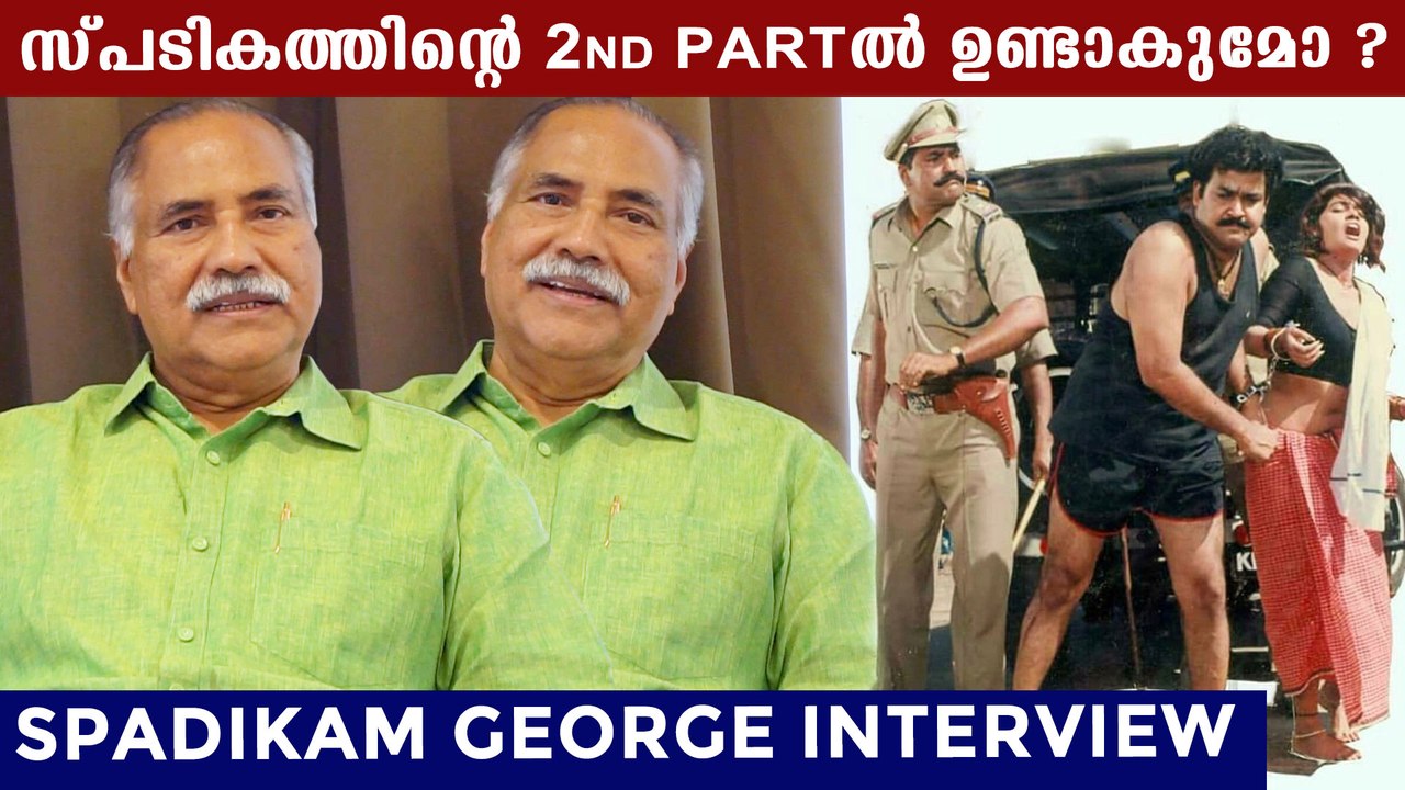 സ്ഫടികം ജോർജ്ജ് എന്ന പേര് വന്ന കഥ | Spadikam George Interview ...