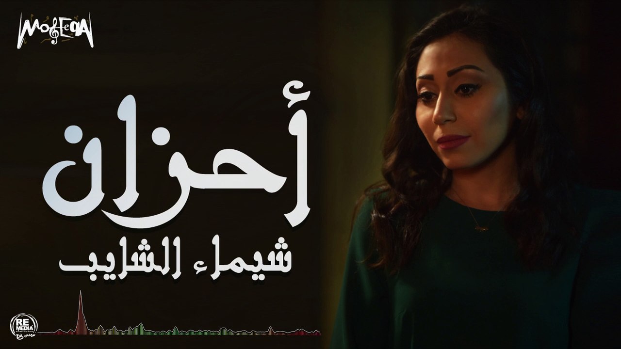 Shaimaa Elshayeb - Ahzan أحزان شيماء الشايب - video Dailymotion