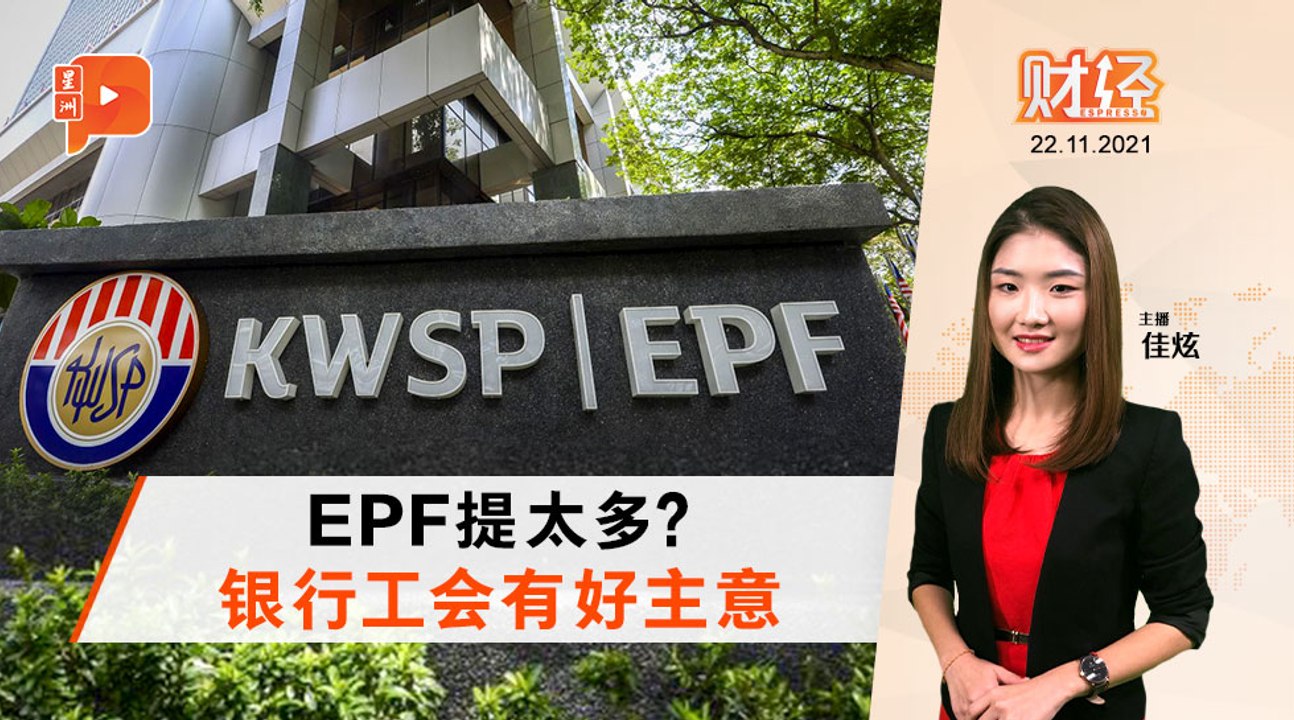 财经Espresso ｜ EPF少很多 银行工会要政府补回 - video Dailymotion