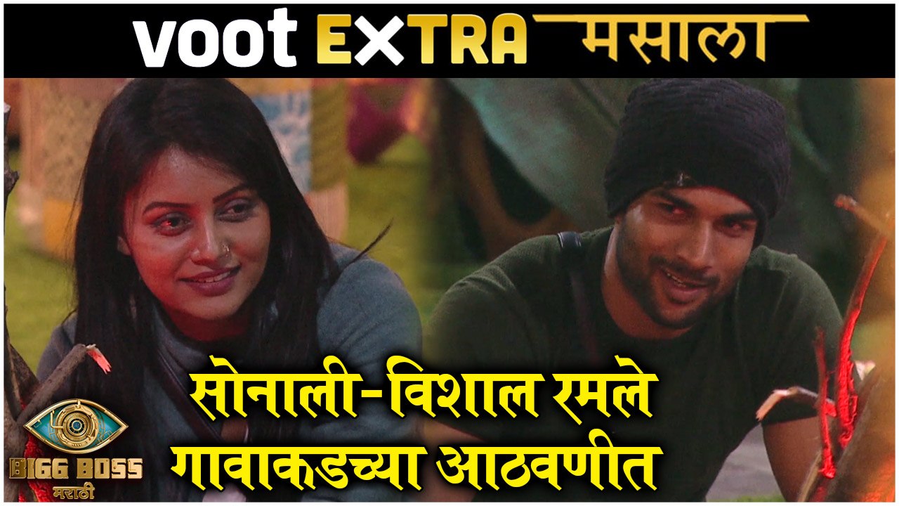 Bigg Boss Marathi S3 | VOOT Extra Masala | सोनाली-विशाल रमले गावाकडच्या ...
