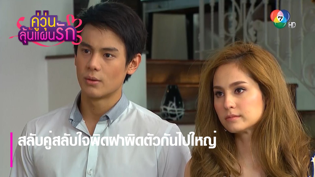 สลับคู่สลับใจผิดฝาผิดตัวกันไปใหญ่ | ตอกย้ำความสนุก คู่วุ่นลุ้นแผนรัก EP.11 | Ch7HD - วิดีโอ ...