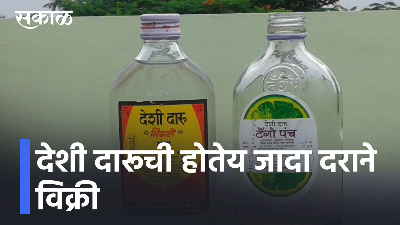 Desi Daaru : देशी दारूची होतेय जादा दराने विक्री - video Dailymotion