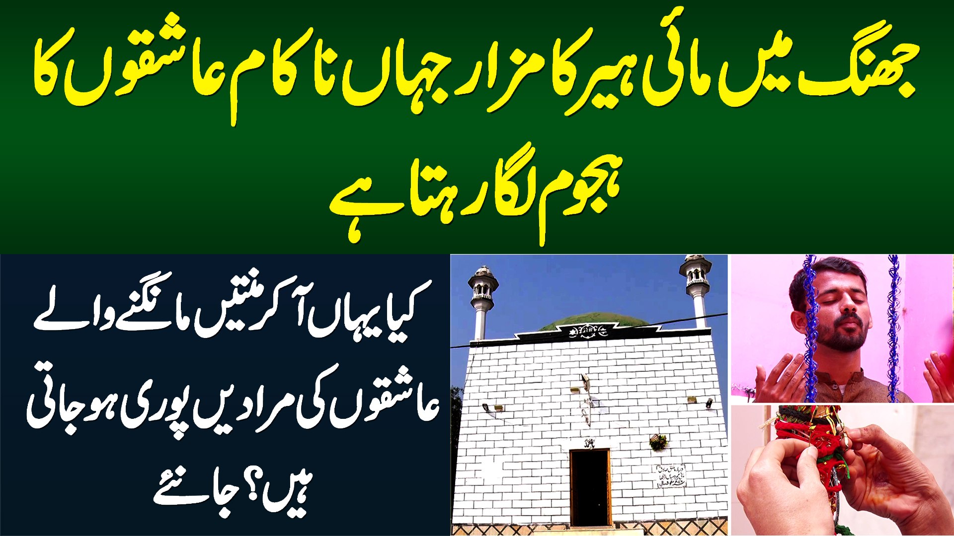 Heer Ranjha Mazar Heer Ranjha Shrine (Mazar/Darbar) Jhang, Punjab