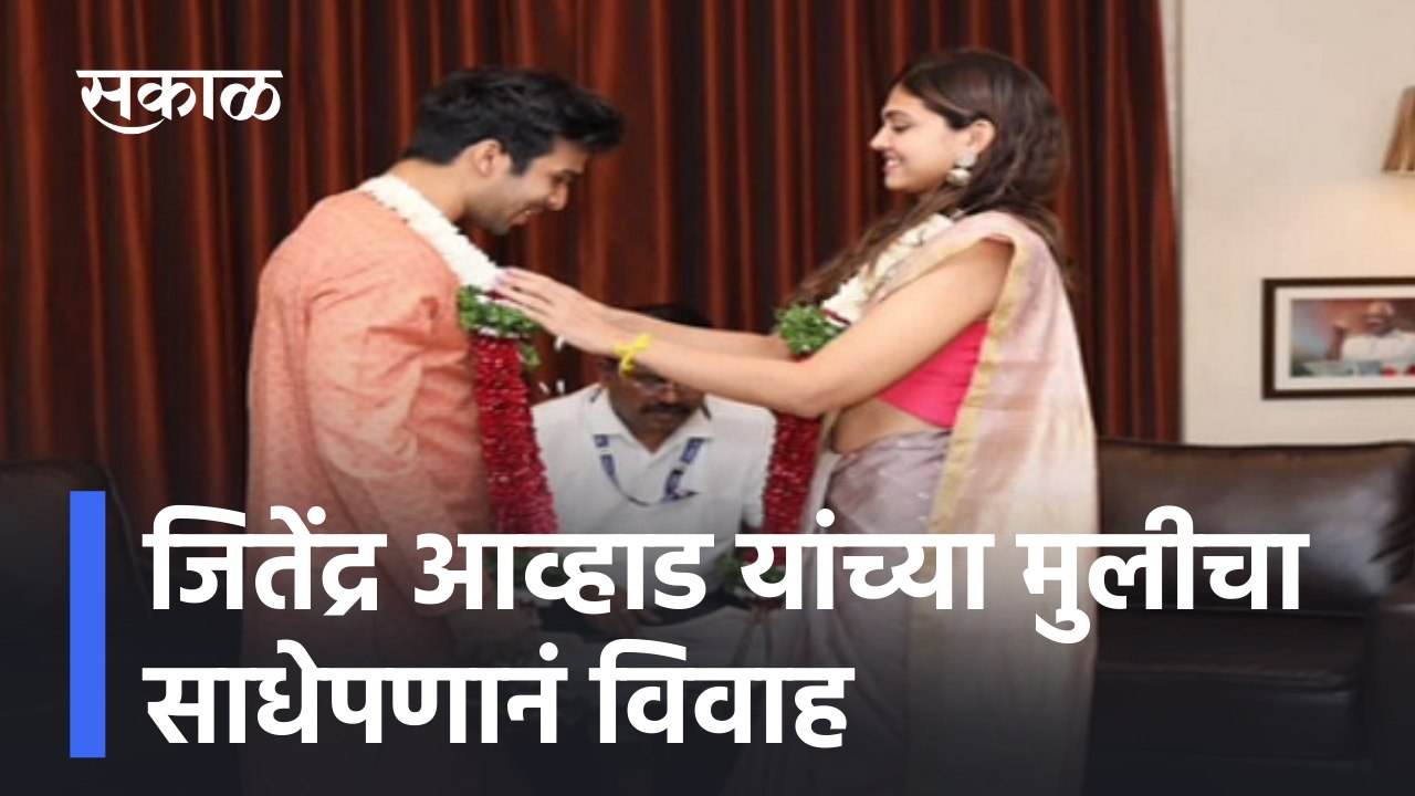 Jitendra Awhad Daughter Wedding | जितेंद्र आव्हाड यांच्या मुलीचा ...