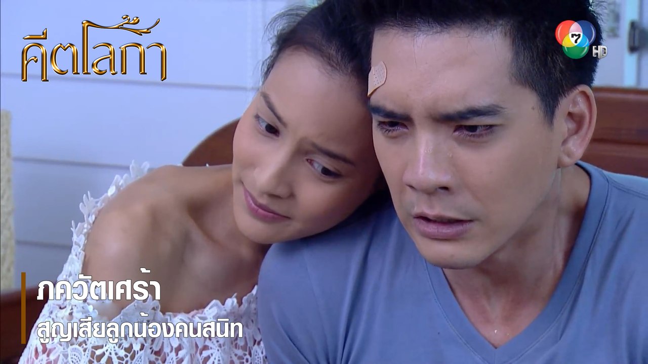 ภควัตเศร้าสูญเสียลูกน้องคนสนิท | ตอกย้ำความสนุก คีตโลกา EP.15 | Ch7HD - วิดีโอ Dailymotion