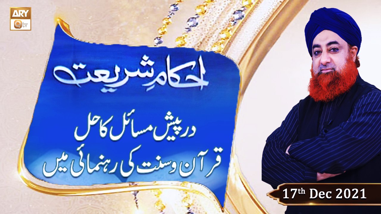 Ahkam-e-Shariat - Solution Of Problems - Mufti Muhammad Akmal - 17th December 2021 - ARY Qtv ...