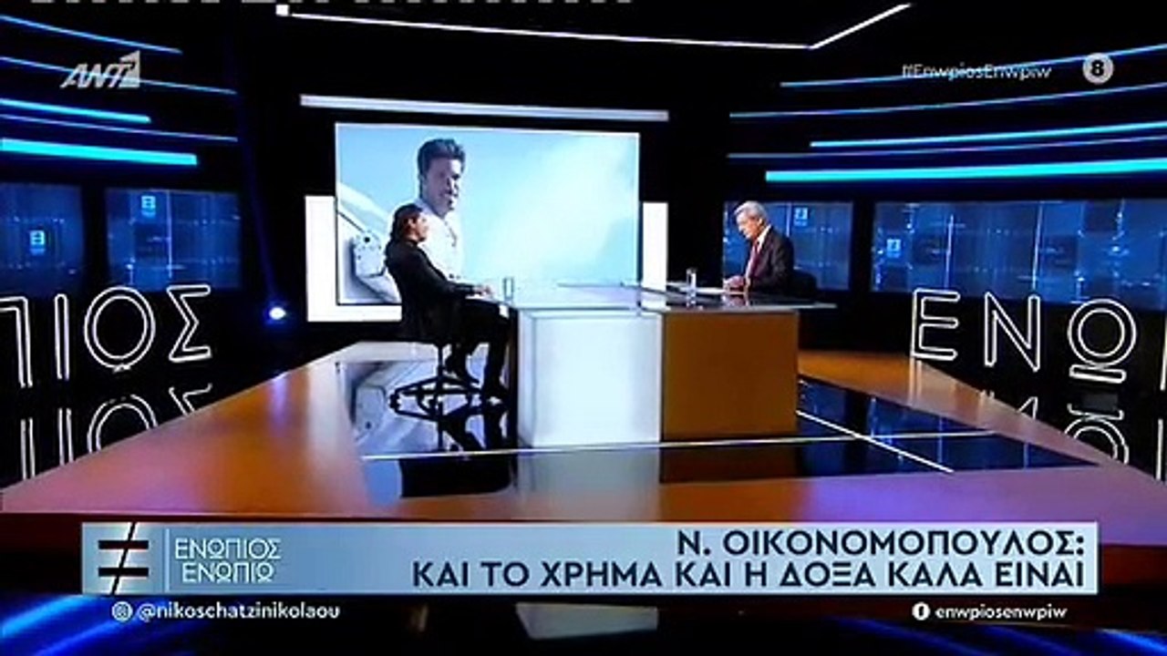 ΝΙΚΟΣ ΟΙΚΟΝΟΜΟΠΟΥΛΟΣ ΕΝΩΠΙΟΣ ΕΝΩΠΙΩ Γ'ΜΕΡΟΣ - video Dailymotion