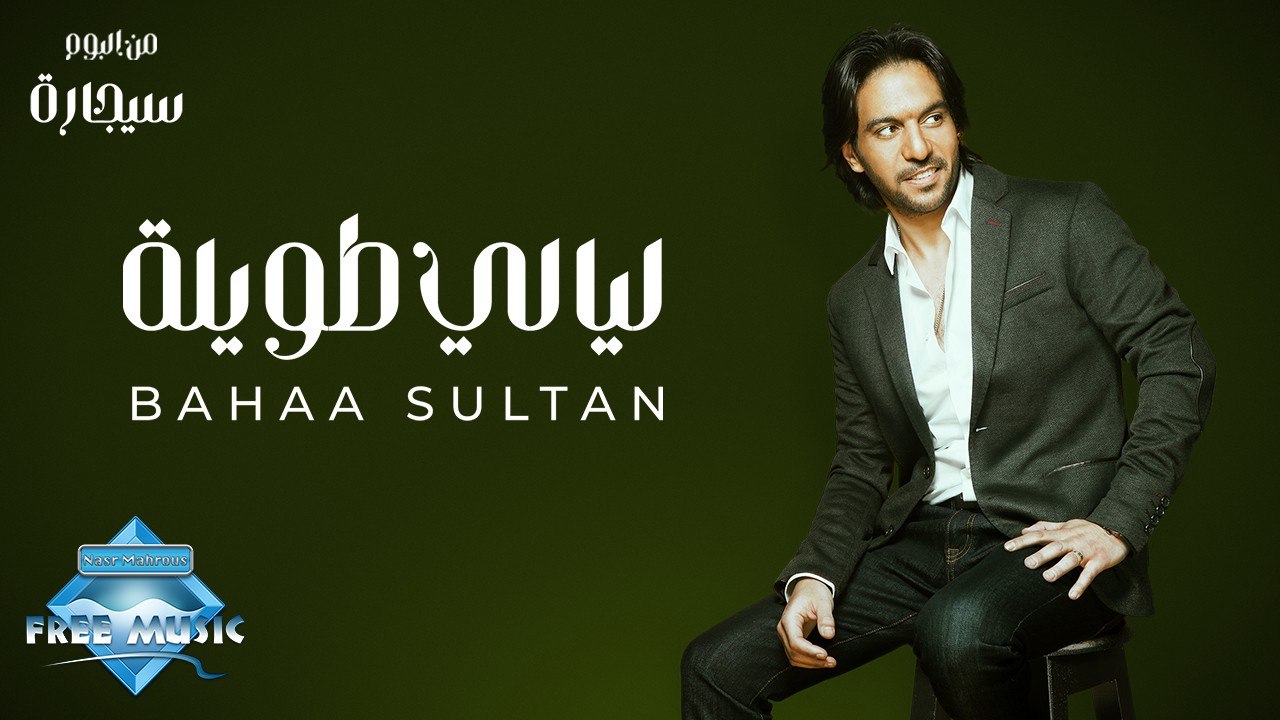 Bahaa Sultan - Layali Taweela | بهاء سلطان - ليالي طويلة - فيديو Dailymotion