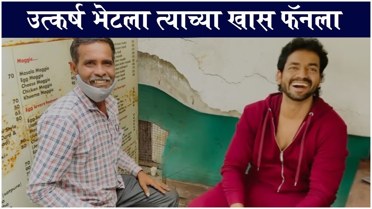 Utkarsh Shinde | उत्कर्ष भेटला त्याच्या खास फॅनला | Bigg Boss Marathi ...