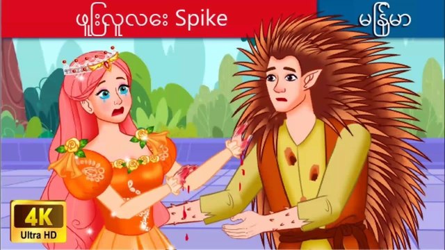 Woa Myanmar Fairy Tales videos - Dailymotion