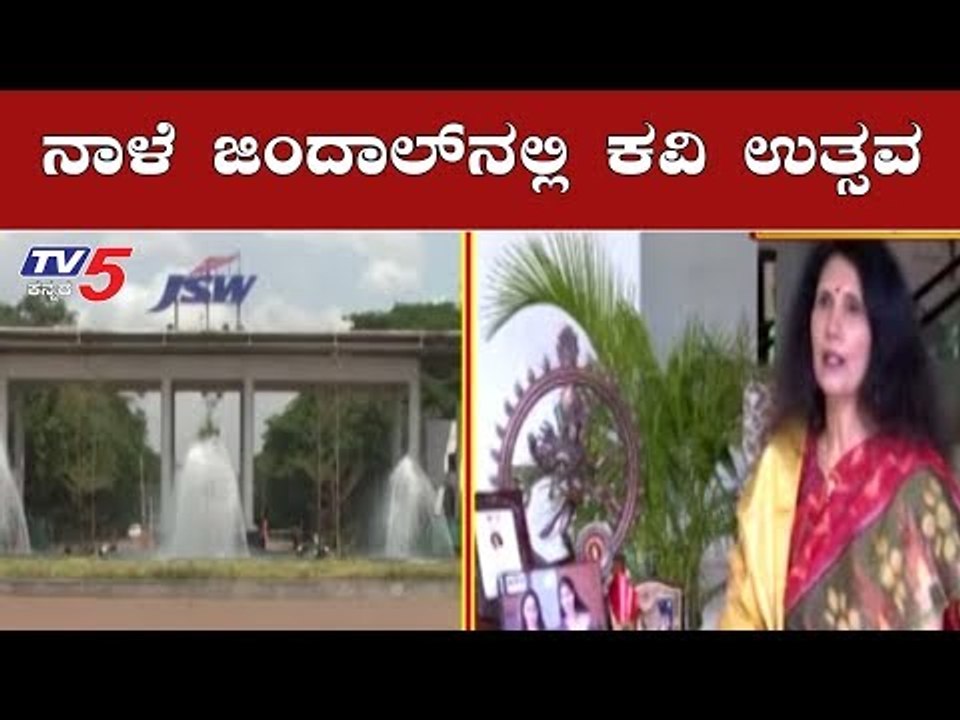 ಉತ್ತರ ಕರ್ನಾಟಕ ಅಭಿವೃದ್ಧಿಗಾಗಿ ನಾಳೆ ಕವಿ ಉತ್ಸವ | Jindal | Bellary | TV5 ...