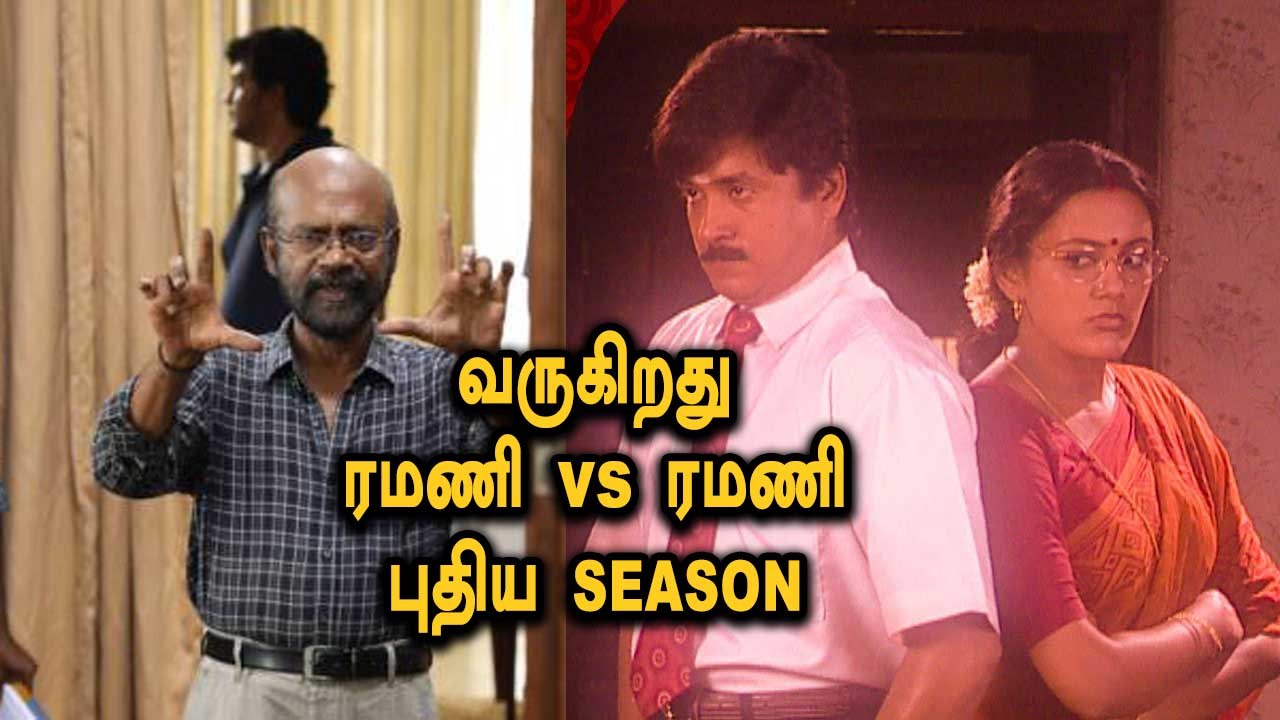 Ramani Vs Ramani புதிய SEASON விரைவில் ஆரம்பம் | Rewind Raja ...