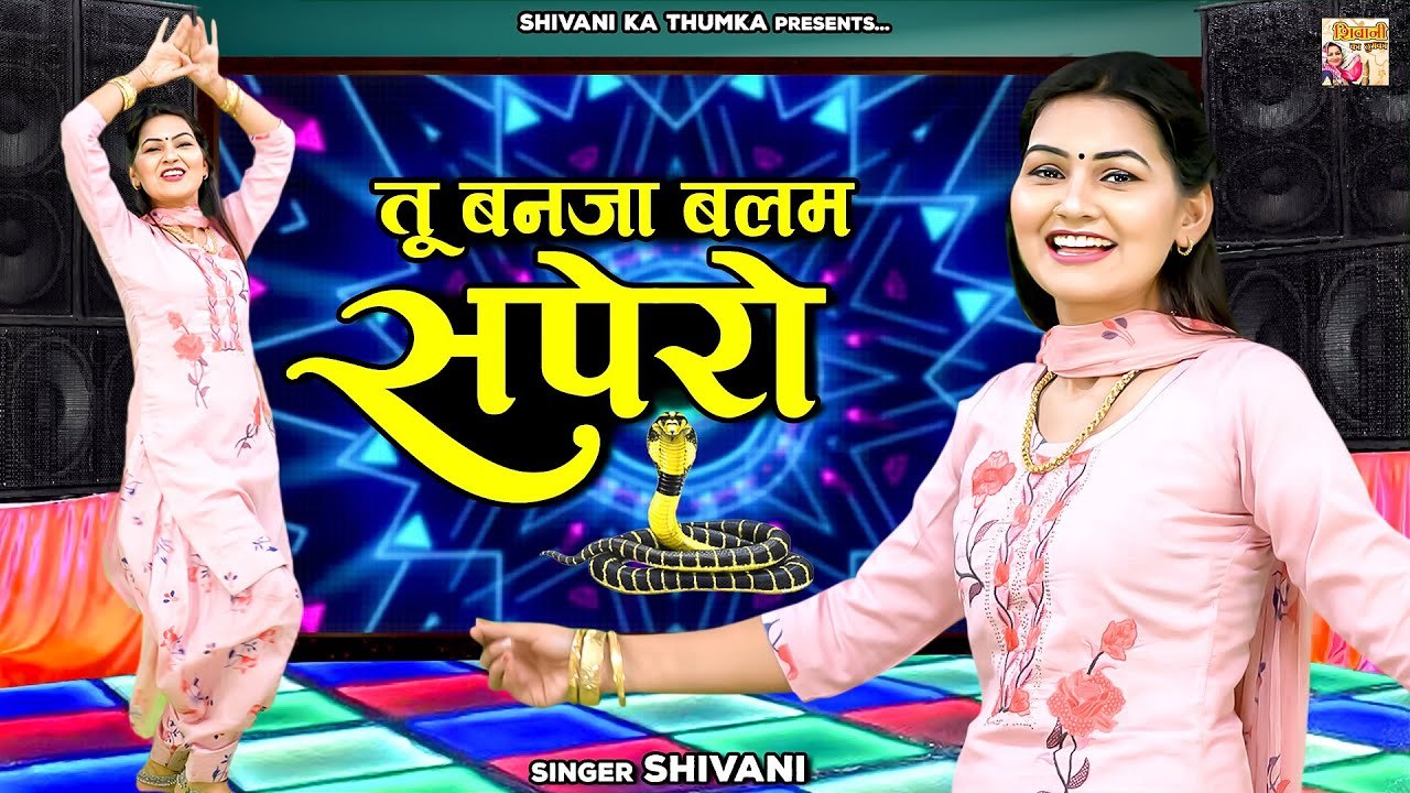 Shivani Ka Thumka | तु बनजा बलम सपेरो | शिवानी के डांस ने फिर मचाया ...