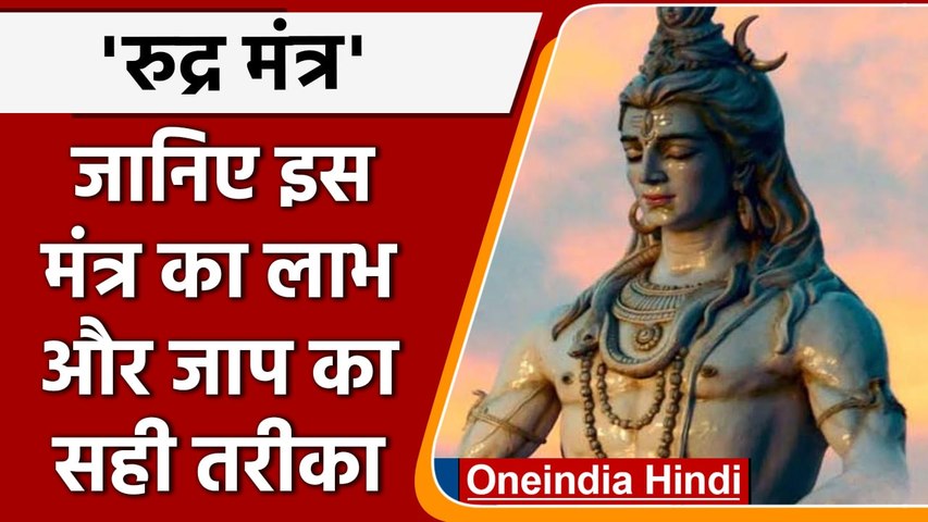 Rudra Mantra: जानिए रुद्र मंत्र के लाभ और जाप करने का तरीका | Know the ...