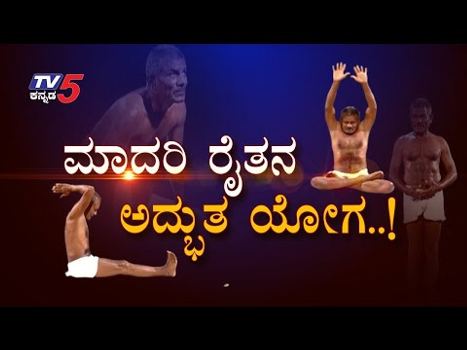 ರೈತ Somanath Reddy Purma ಯೋಗ ಅದ್ಭುತ | Somanath Reddy Purma | TV5 ...