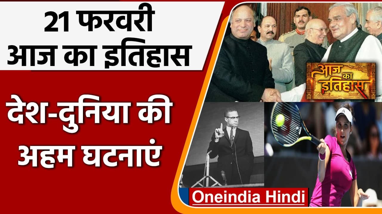 21 February History: आज के दिन हुआ था भारत-पाकिस्तान के बीच लाहौर ...