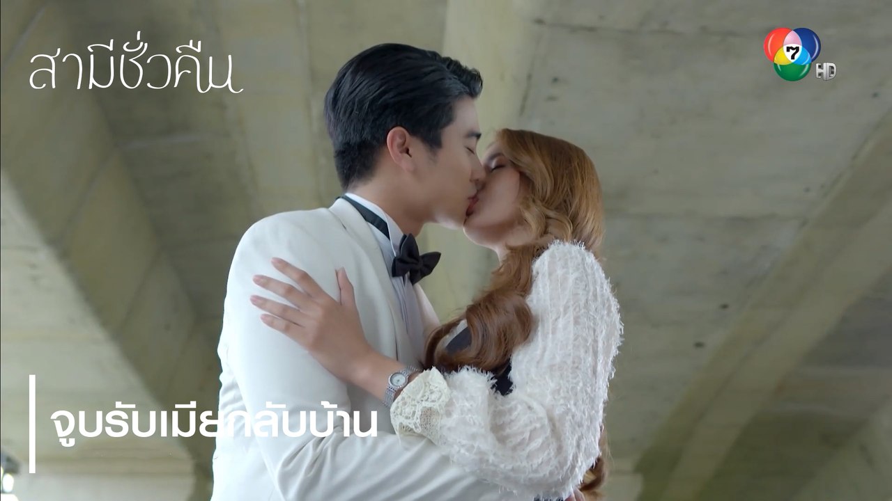 จูบรับเมียกลับบ้าน | ตอกย้ำความสนุก สามีชั่วคืน EP.18 | Ch7HD - วิดีโอ Dailymotion