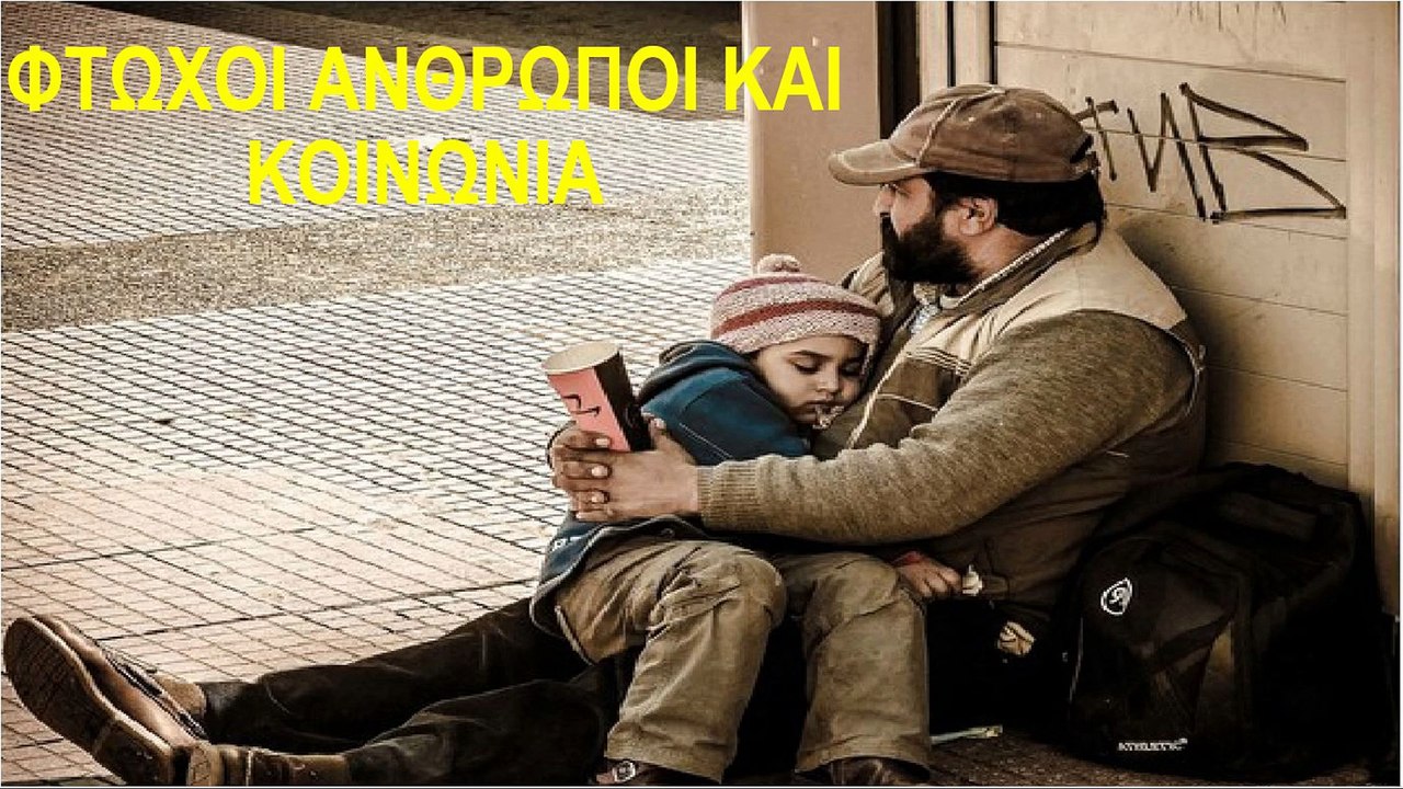 ΦΤΩΧΟΙ ΑΝΘΡΩΠΟΙ ΚΑΙ ΚΟΙΝΩΝΙΑ - video Dailymotion