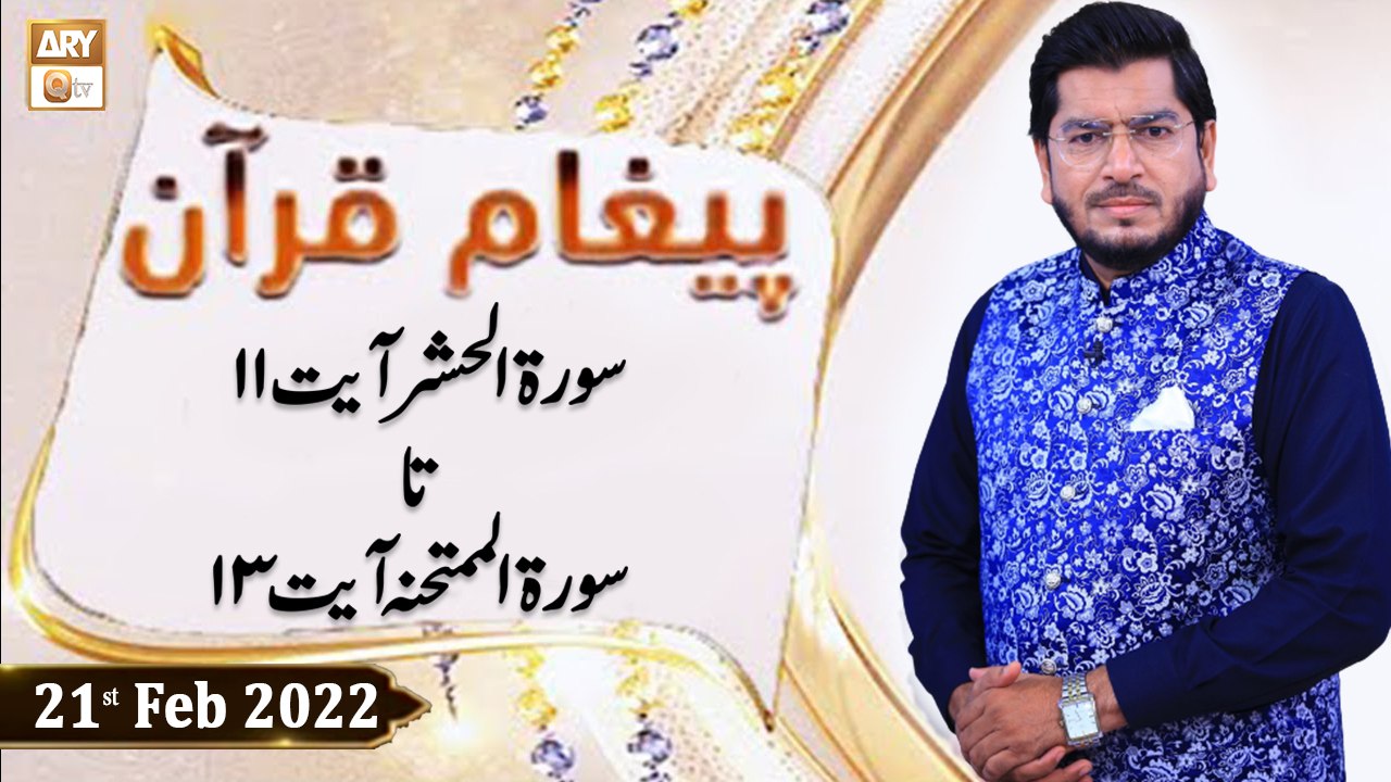 Paigham e Quran - Muhammad Raees Ahmed - 21st February 2022 - ARY Qtv ...