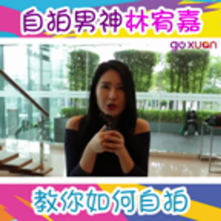 goXUAN —— 男神林宥嘉的自拍高招！─影片 Dailymotion