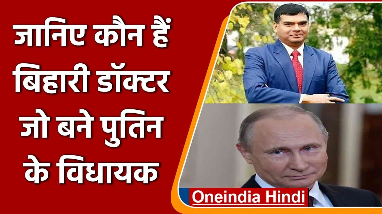 Russia Ukraine War: कौन हैं Bihar के Dr. Abhay Kumar Singh, रूस में हैं विधायक | वनइंडिया हिंदी ...