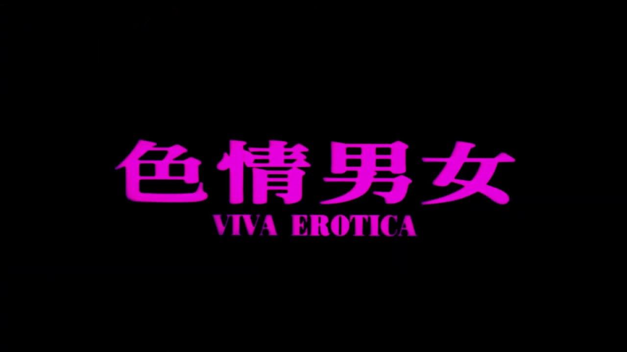 VIVA EROTICA (1996) Trailer VO - CHINA - Vidéo Dailymotion