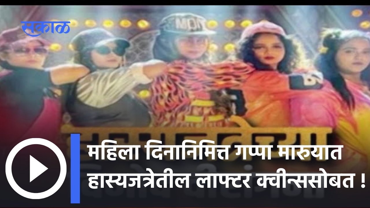 Maharashtrachi Hasya Jatra Team | महिला दिनानिमित्त गप्पा मारुयात ...