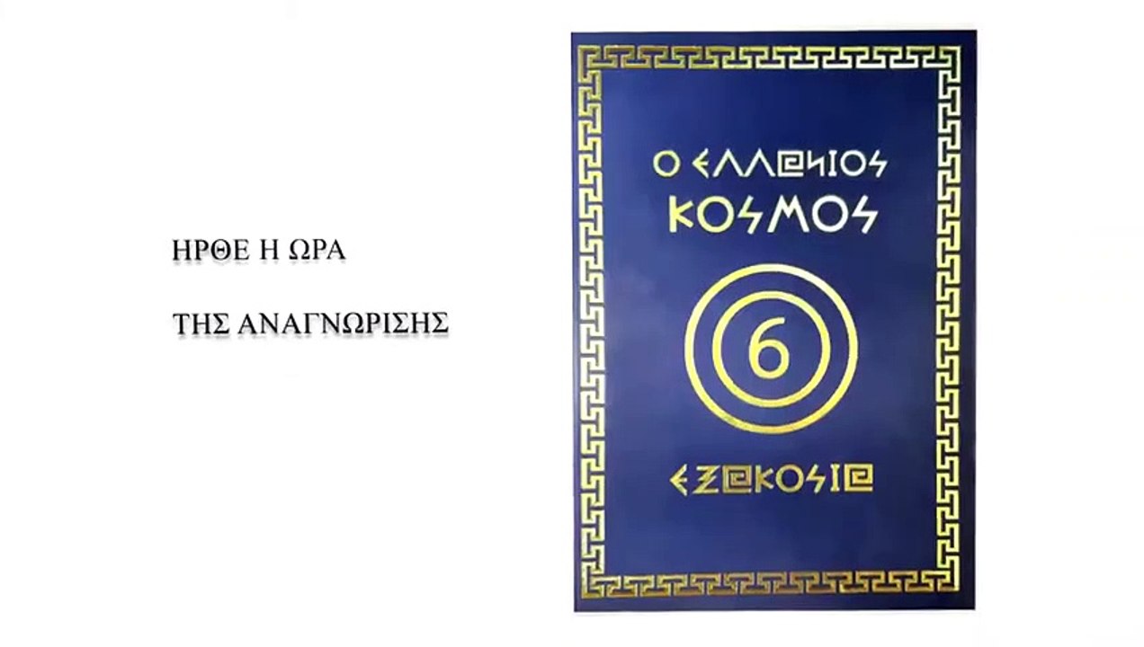 ΕΛΛΑΝΙΟΣ ΚΟΣΜΟΣ ΕΞΑΚΟΣΙΑ 600 Ο ΚΟΣΜΟΣ ΜΑΣ - video Dailymotion