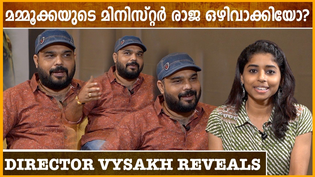 മമ്മൂക്കയുടെ കൂടെയുള്ള അടുത്ത പടം മിനിസ്റ്റർ രാജ ഒഴിവാക്കിയോ | Vysakh Interview | Oneindia ...