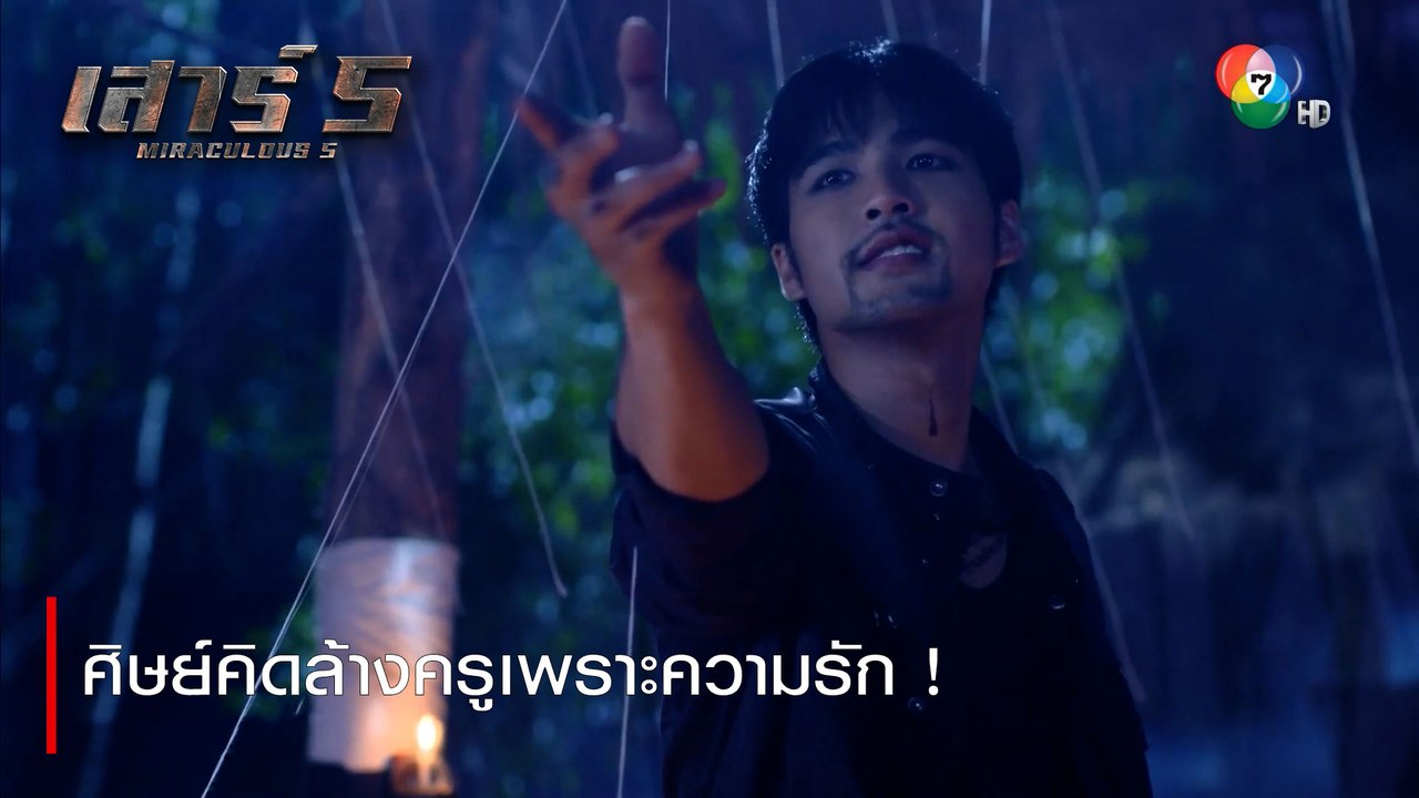 ศิษย์คิดล้างครูเพราะความรัก ! | ตอกย้ำความสนุก เสาร์ 5 EP.10 | Ch7HD - วิดีโอ Dailymotion