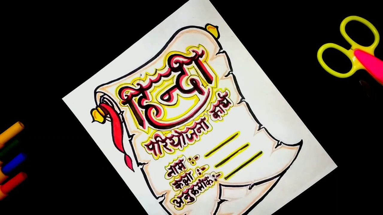 Hindi Project File Front Page Decoration | How to Decorate Hindi ...
