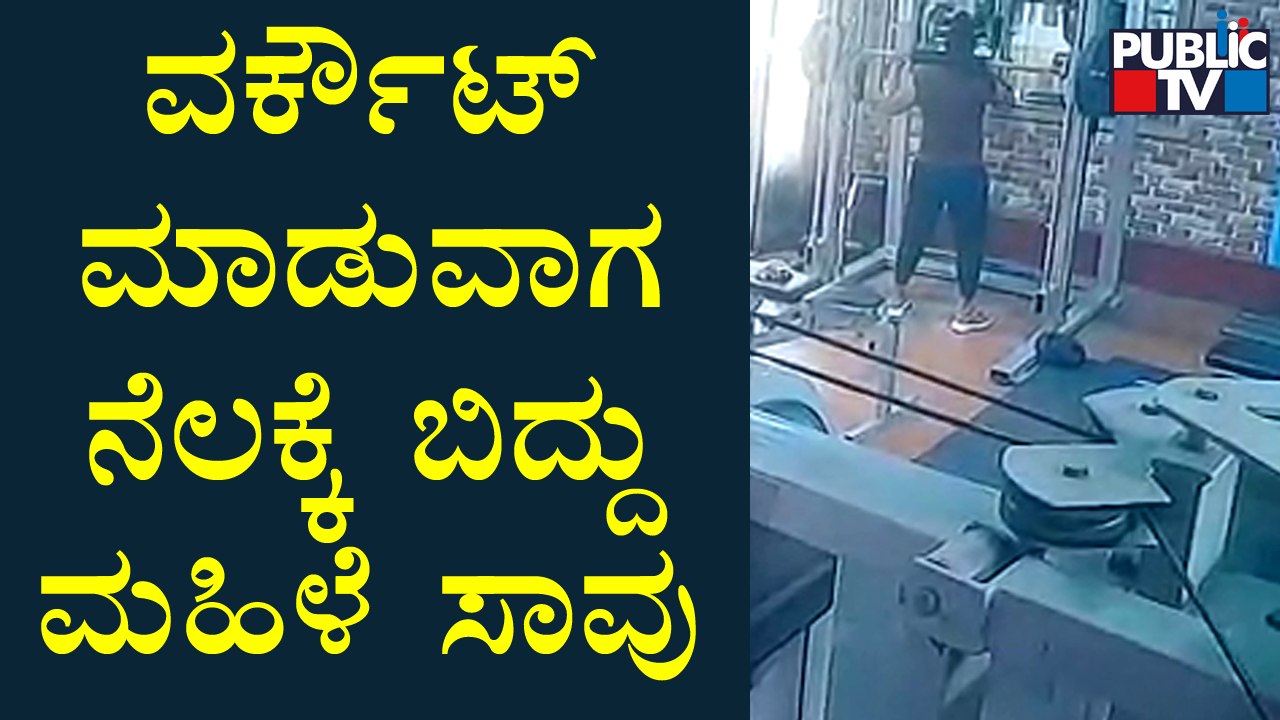 Woman Collapses While Doing Workout In A Gym In Bengaluru; Dies - video ...