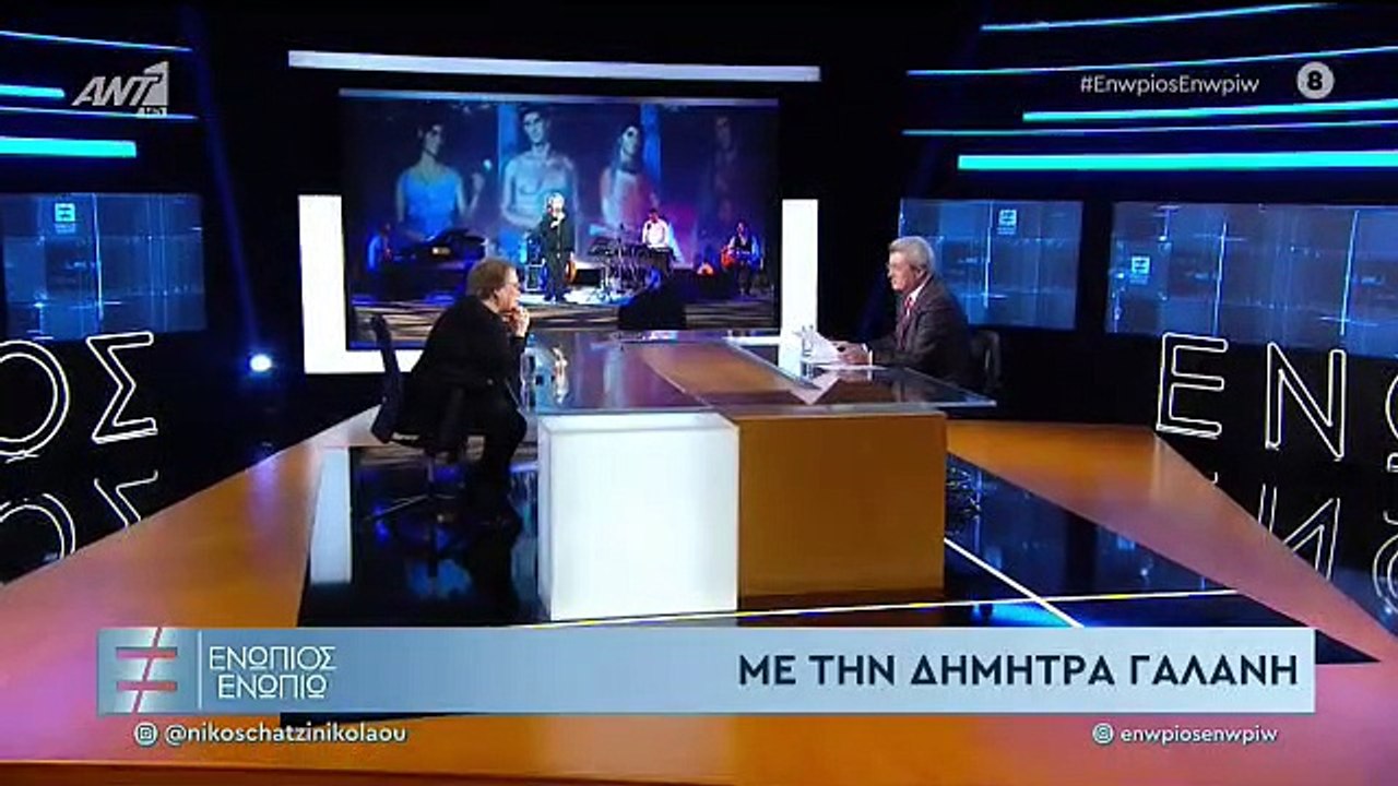 ΔΗΜΗΤΡΑ ΓΑΛΑΝΗ ΕΝΩΠΙΟΣ ΕΝΩΠΙΩ Γ' ΜΕΡΟΣ - video Dailymotion