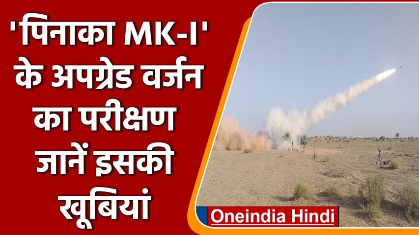 DRDO ने की पिनाका MK-I के अपग्रेड वर्जन की पोखरण में टेस्टिंग सफल ...