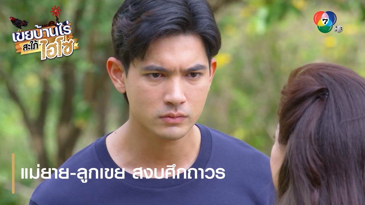 แม่ยาย - ลูกเขย สงบศึกถาวร | ตอกย้ำความสนุก เขยบ้านไร่ สะใภ้ไฮโซ EP.17 | Ch7HD - วิดีโอ Dailymotion