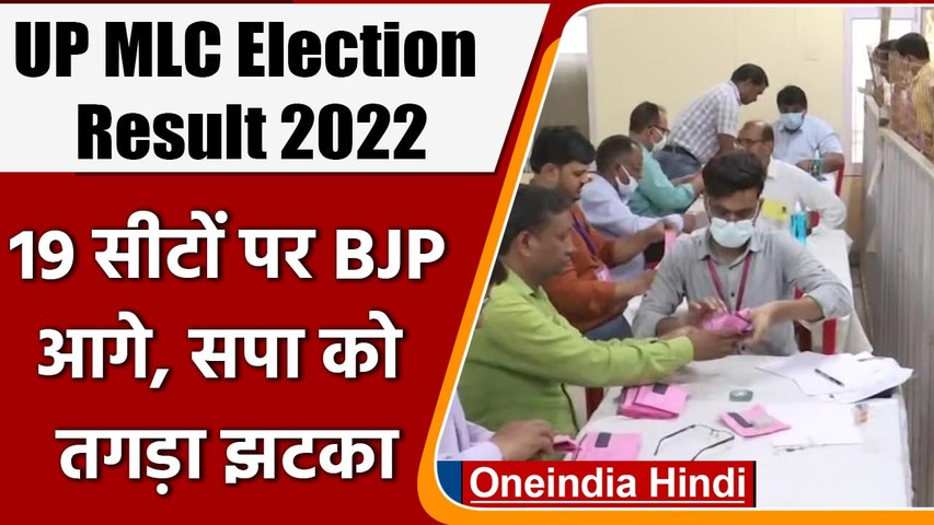 UP MLC Election Results: एमएलसी चुनाव में भाजपा का दबदबा, जानिए किस सीट से कौन जीता | UP MLC ...
