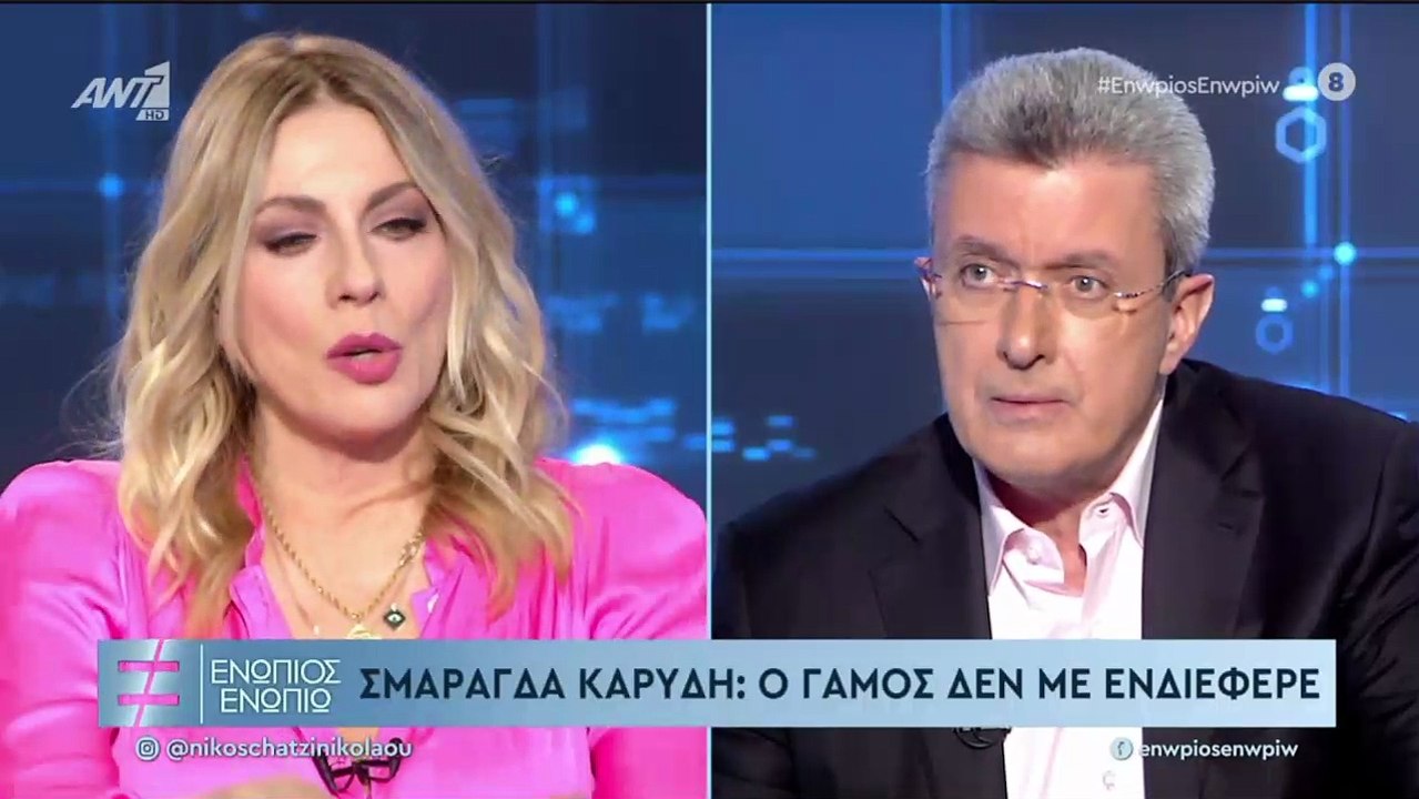 Σμαράγδα Καρύδη: Ο γάμος δεν με ενδιέφερε ποτέ - video Dailymotion