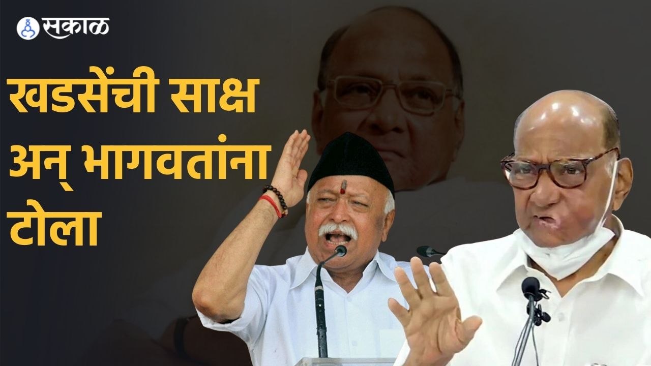 Sharad Pawar on Mohan Bhagwat; अखंड भारताच्या मुद्द्यावरुन पवारांचा ...