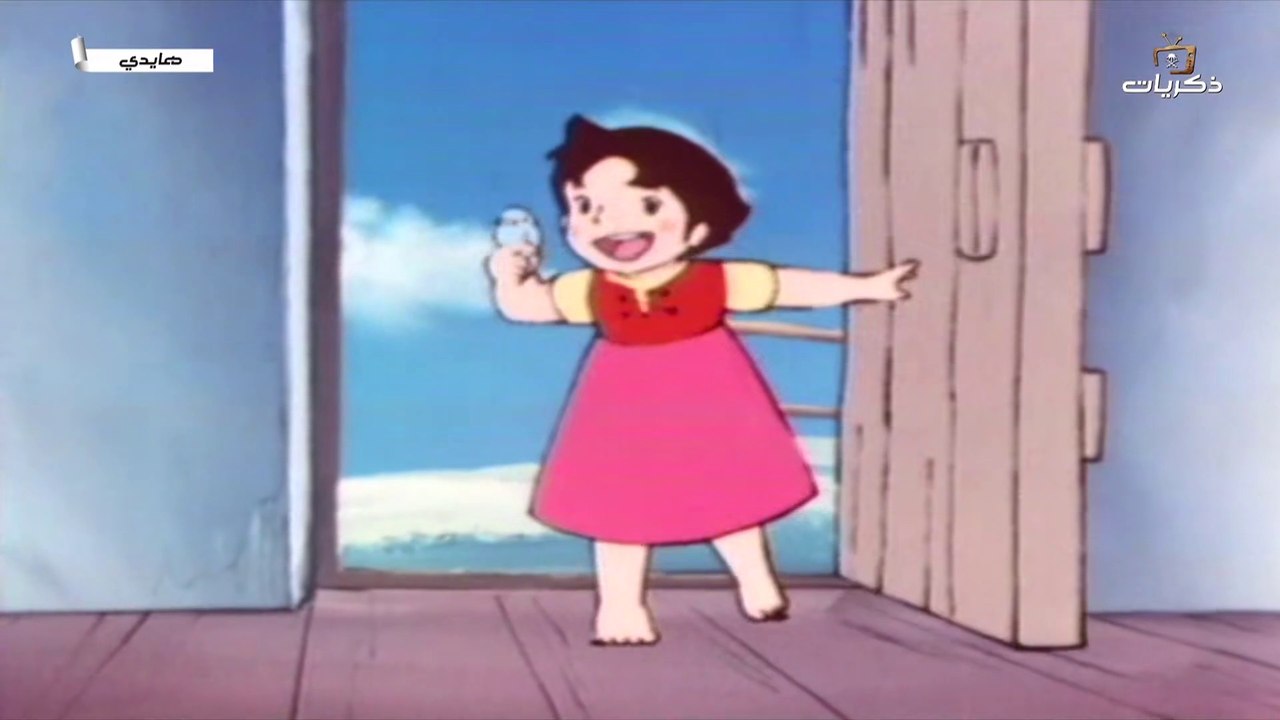 هايدي الحلقة 5 الخامسة كاملة HD النسخة الاصلية - فيديو Dailymotion