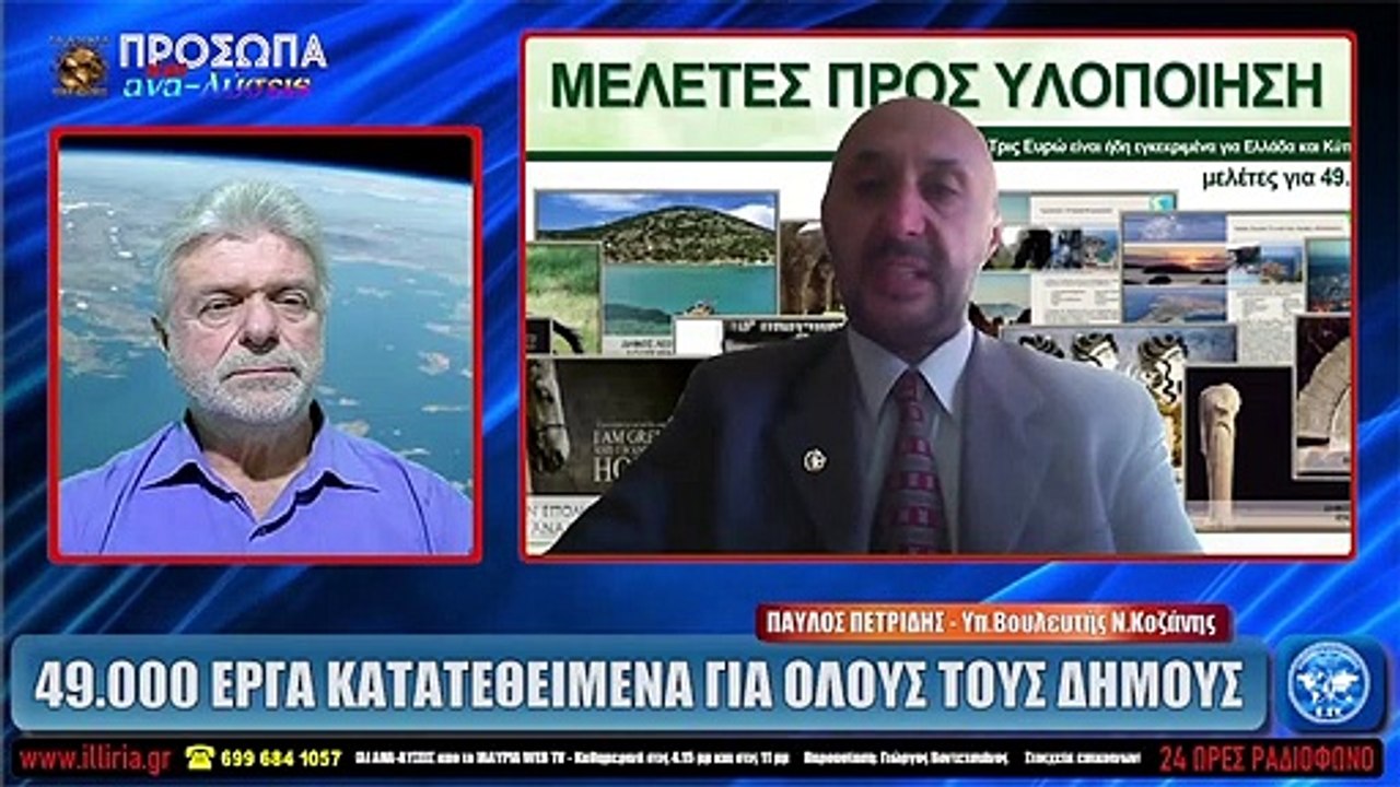 ΙΛΛΥΡΙΑ WEB TV 49.000 ΕΡΓΑ ΚΑΤΑΤΕΘΕΙΜΕΝΑ ΓΙΑ ΟΛΟΥΣ ΤΟΥΣ ΔΗΜΟΥΣ ΠΑΥΛΟΣ ...