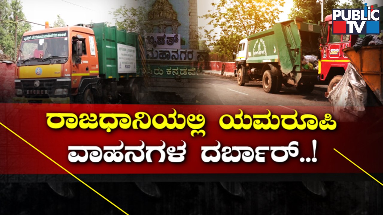 Public TV Reality Check On BBMP Garbage Trucks - video Dailymotion